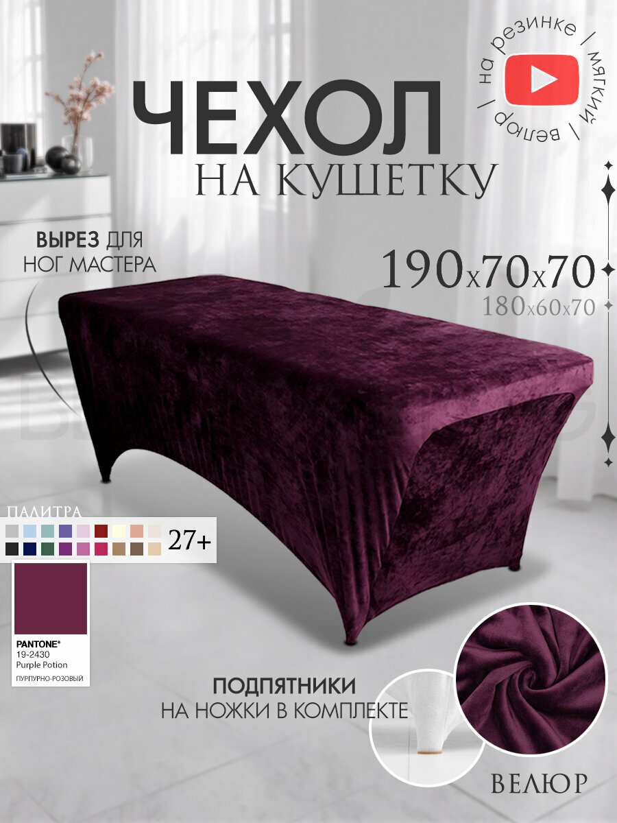 Чехол на кушетку 190х70х70 (ДхШхВ), удлиненный на резинке велюровый, на косметологическую кушетку, пурпурно-розовый