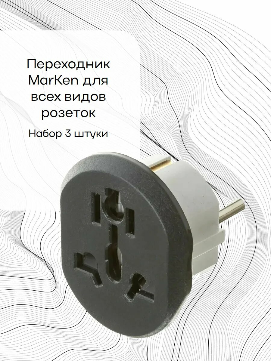 Переходник MarKen для всех видов розеток, 3 штуки, черный цвет