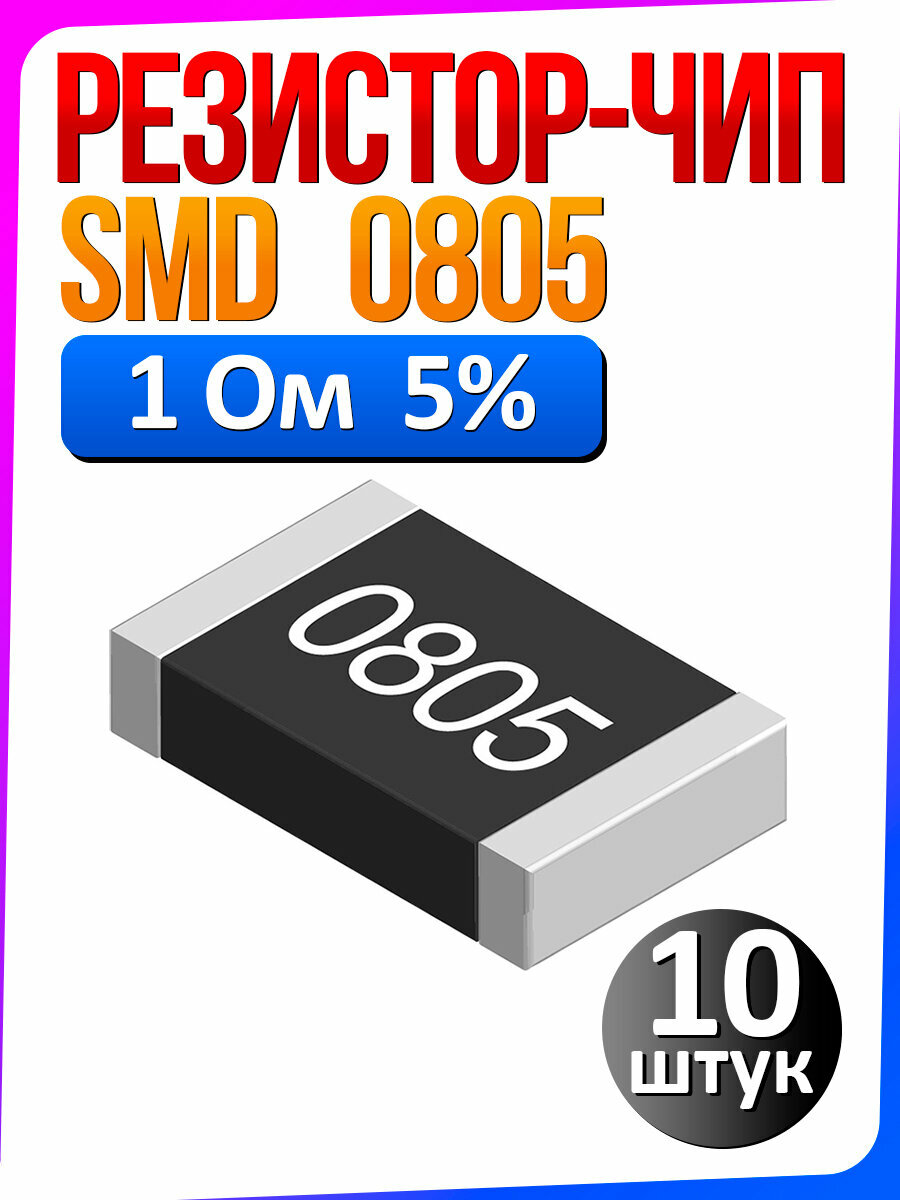 Резистор 1 Ом 0805 SMD 5% 10 шт
