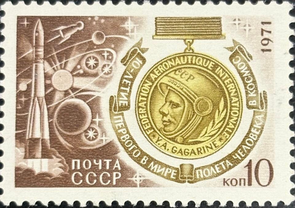 Марка СССР Космос 10 лет полета Гагарина 1971 год