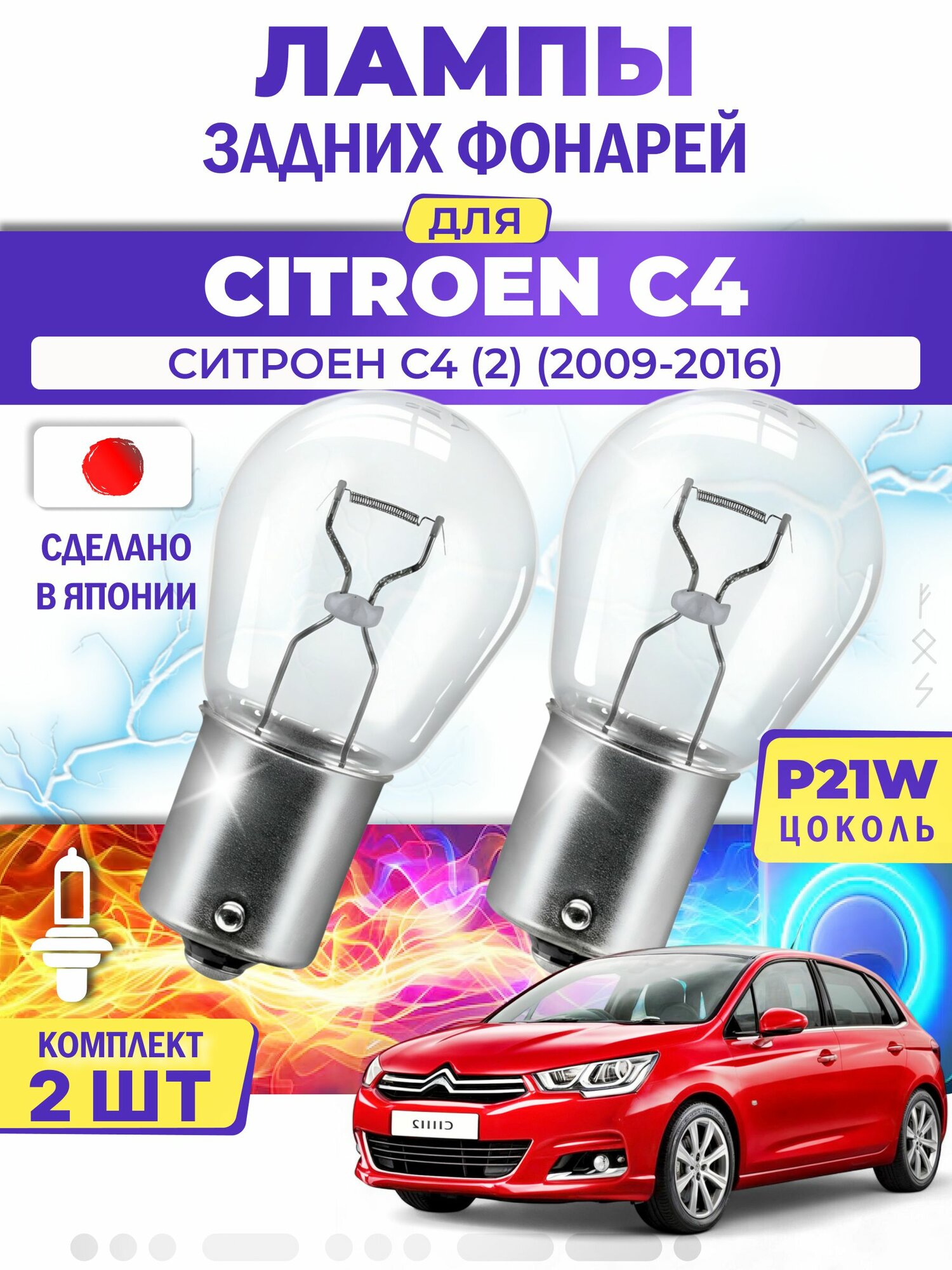 Японские лампы задних фонарей для CITROEN C4 II / ситроен С4 (2) (2009-2016), P21W одноконтактные ( комплект 2шт )