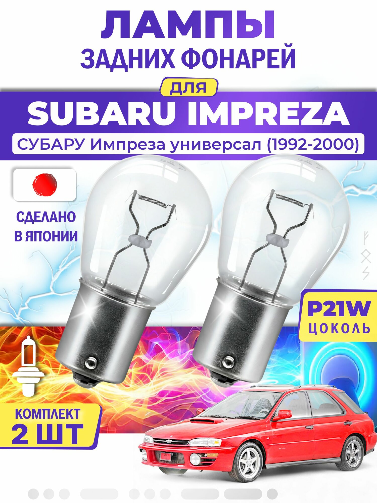 Японские лампы задних фонарей для SUBARU IMPREZA Estate / субару Импреза универсал (1992-2000), P21W одноконтактные ( комплект 2шт )