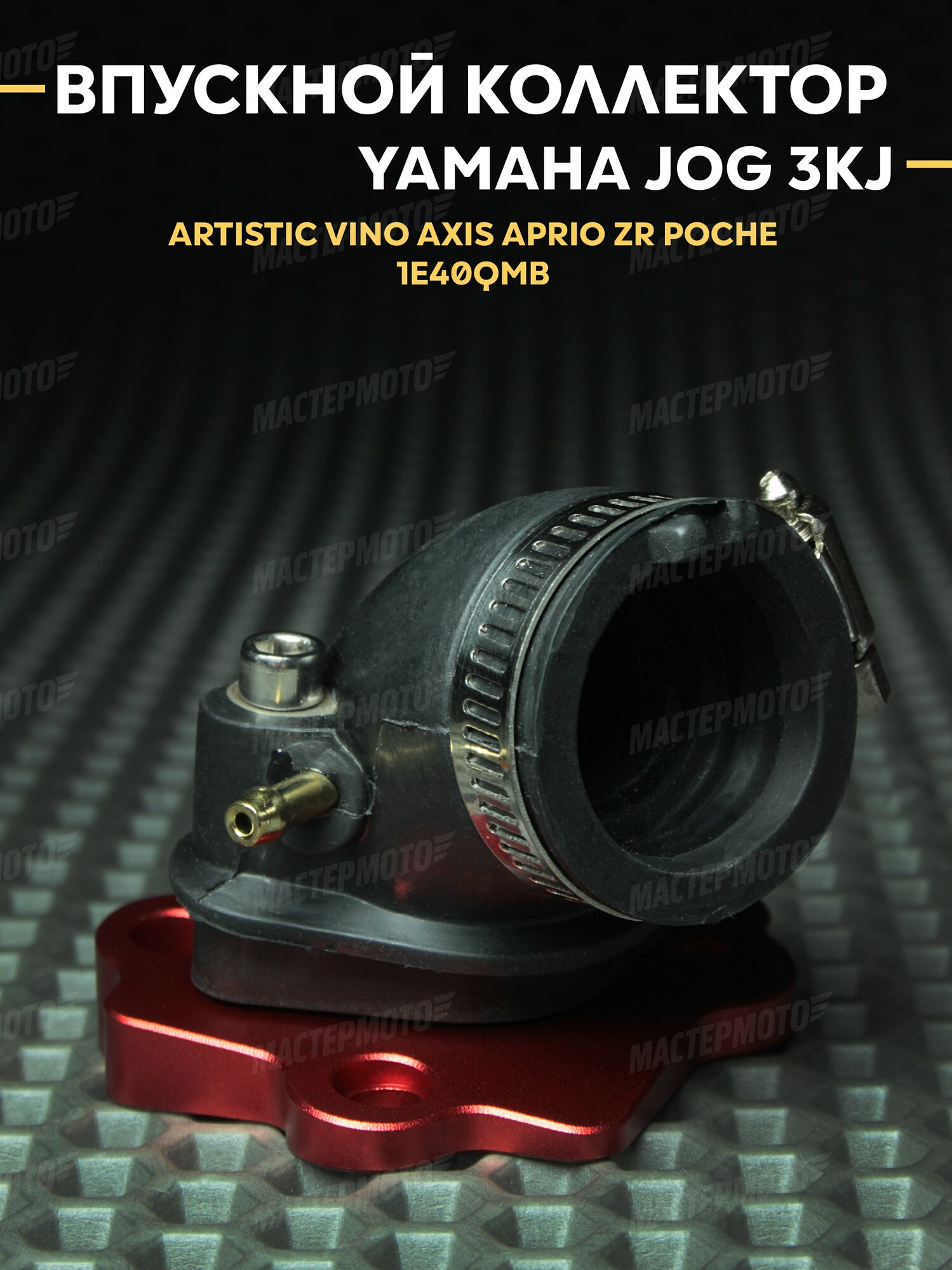 Впускной коллектор (впуск) Ямаха Джог / Yamaha Jog 3KJ 1E40QMB