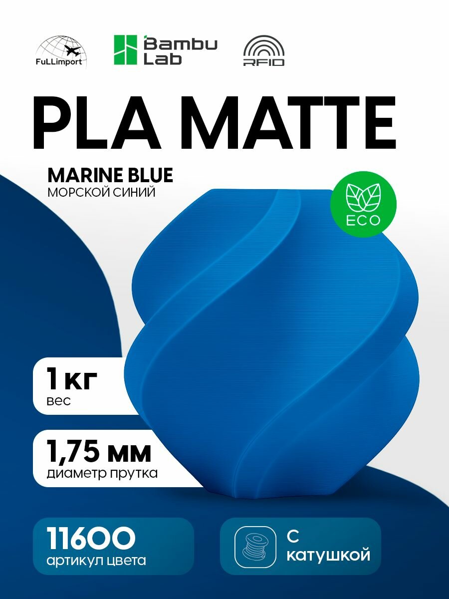 Пластик PLA Matte Bambu Lab для 3D-принтера, филамент 1.75 мм, Marine Blue, с катушкой