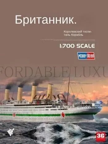 Трубач 83422 Королевский госпитальный корабль Британика 1 / 700 модель корабля