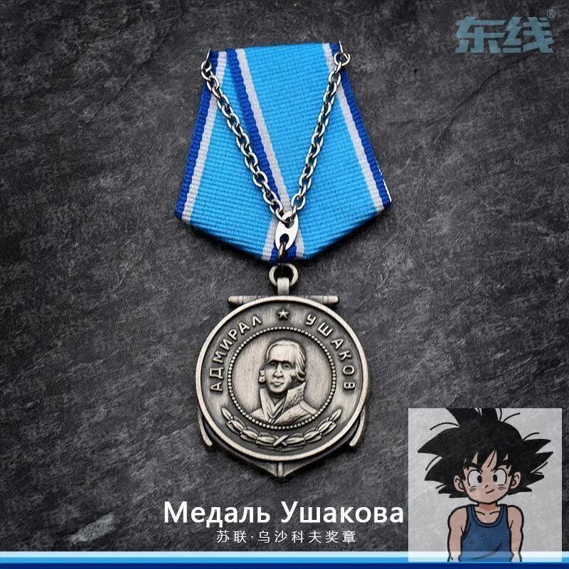 Точная копия исторической медали CCCP Медаль Ушакова синяя лента
