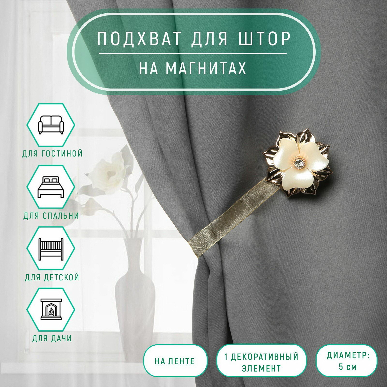 Подхват для штор "Цветок", d=5 см, цвет золотой, вид подхвата для штор: на ленте