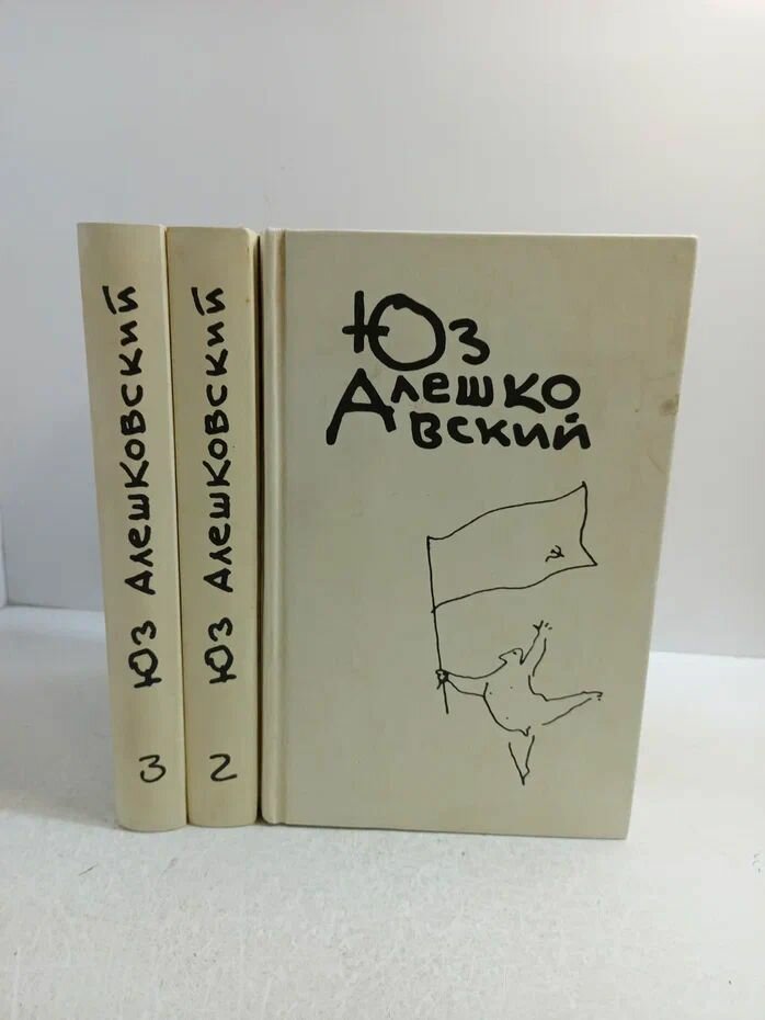 Юз Алешковский. Собрание сочинений в 3-х томах. (Комплект из 3-х книг)