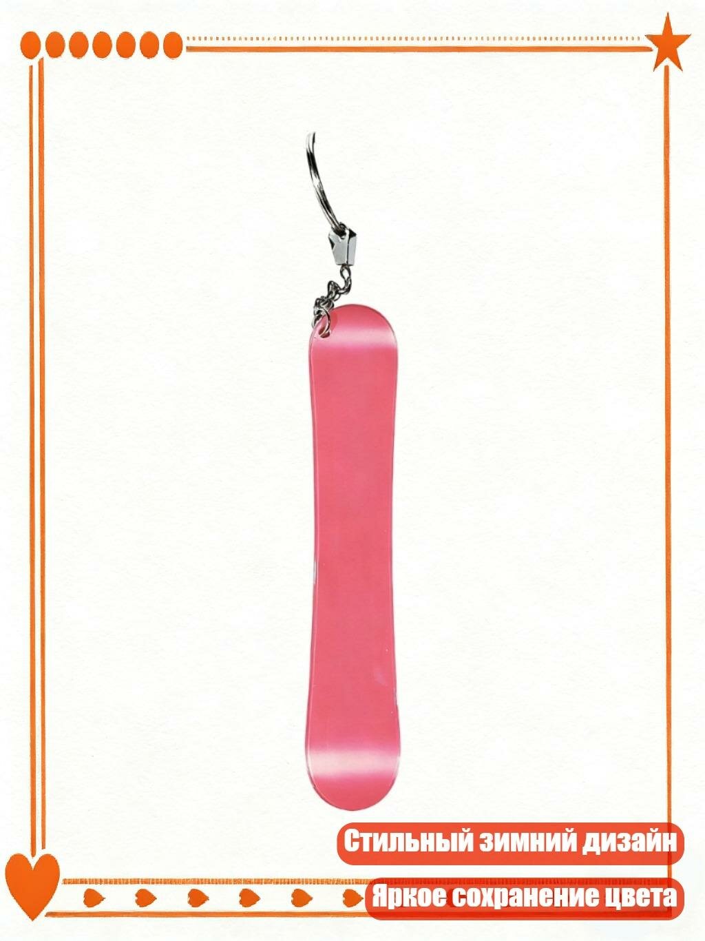 Акриловый брелок для сноуборда, 13cm - 27