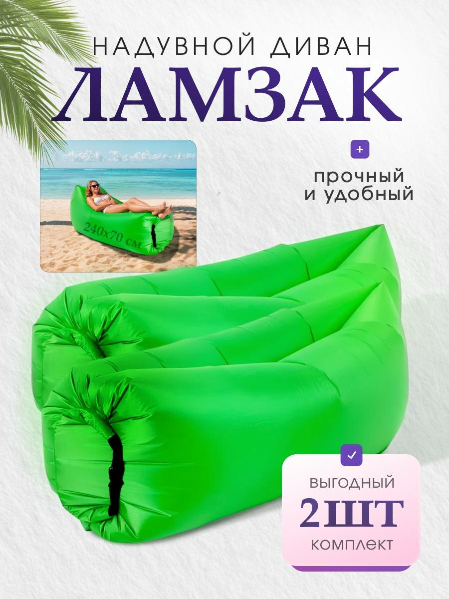 Набор надувных диванов-ламзаков, 270x70 см, 2шт, переноска, светло-зеленые
