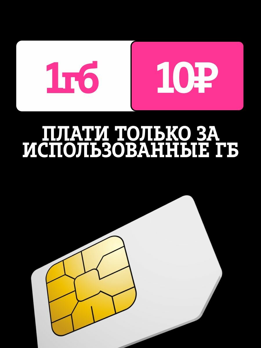 1 гб - 10 руб. Т2