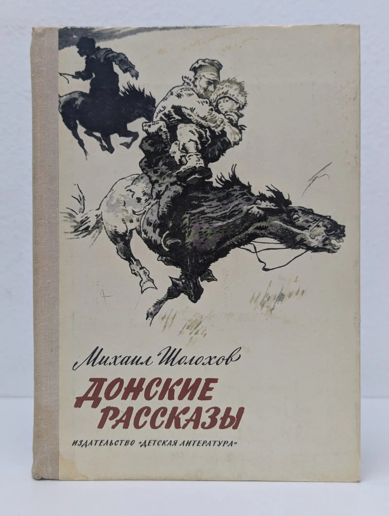 Донские рассказы Шолохов Михаил Александрович 1979