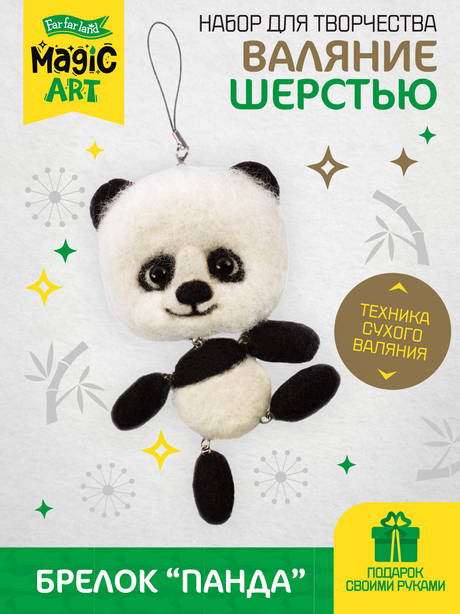 Набор для валяния игрушек из шерсти "Панда" (брелок своими руками) Десятое королевство
