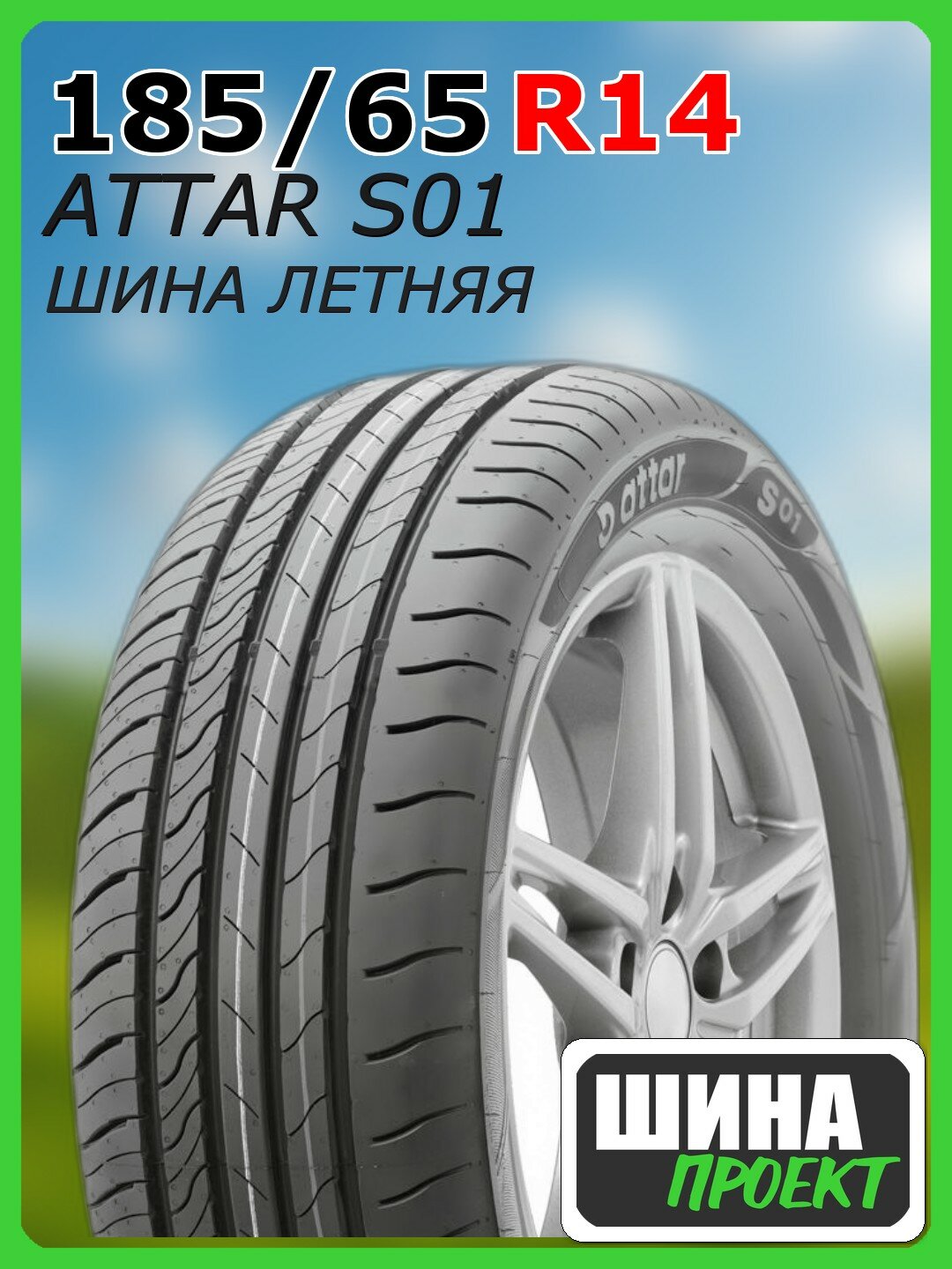 Шина летняя ATTAR 185/65/14 H 90 S01 XL для легковых автомобилей P200004
