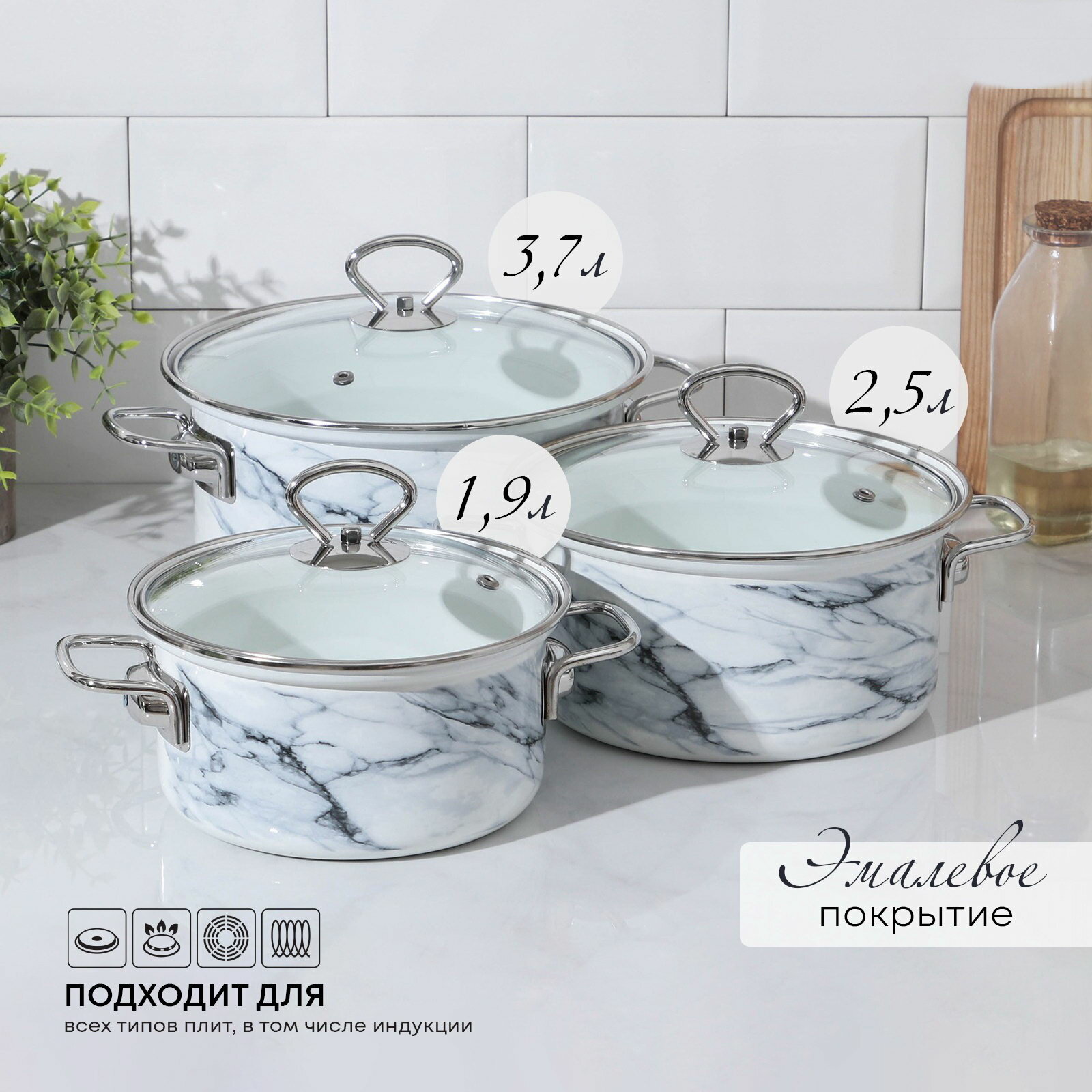 Набор кастрюль эмалированных "Белый мрамор-1-Элит", 3 шт: 1.9 л, 2.5 л, 3.7 л, индукция, белый
