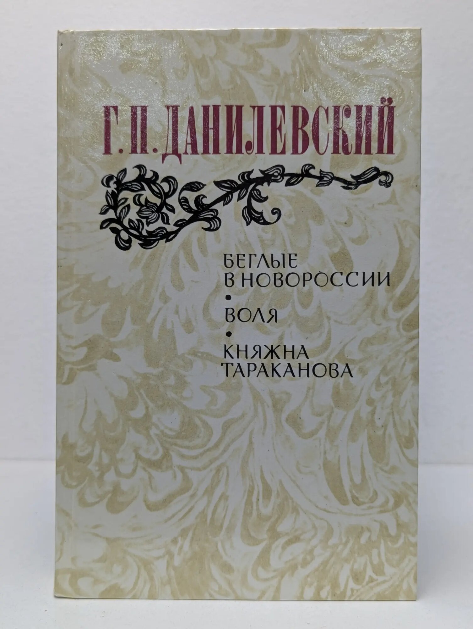Беглые в Новороссии. Воля. Княжна Тараканова. Данилевский Григорий Петрович 1983