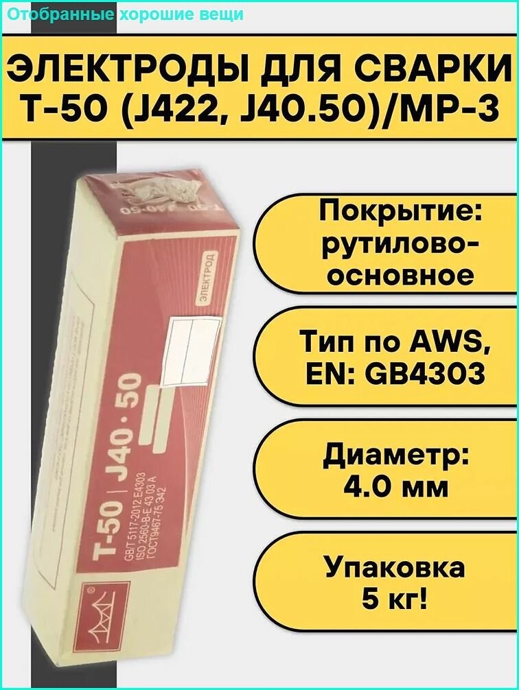 Электроды для сварки Т-50 (J422, J40.50)/МР-3 4 мм 5 кг Золотой Мост