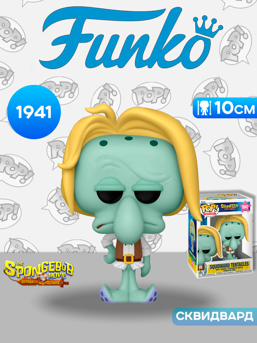 Фигурка Funko POP! Movies The SpongeBob Movie Squidward Tentacles (1941) 83592 / Фигурка Фанко ПОП! по мотивам фильма "Губка Боб: В поисках квадратных штанов", Сквидвард