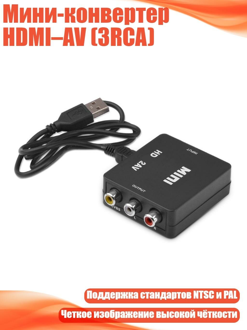 Мини-конвертер HDMI–AV (3RCA), Черный