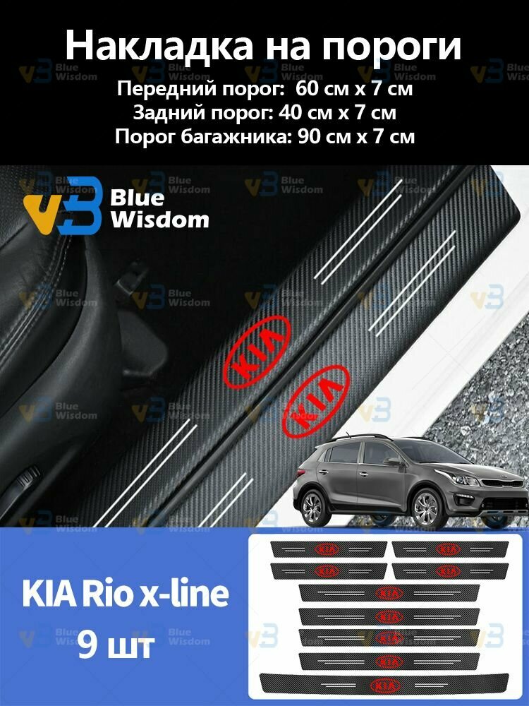 Накладки на пороги KIA Rio X-Line, карбоновые самоклейки 9 шт с текстурой карбона и надписью модели — легко клеятся