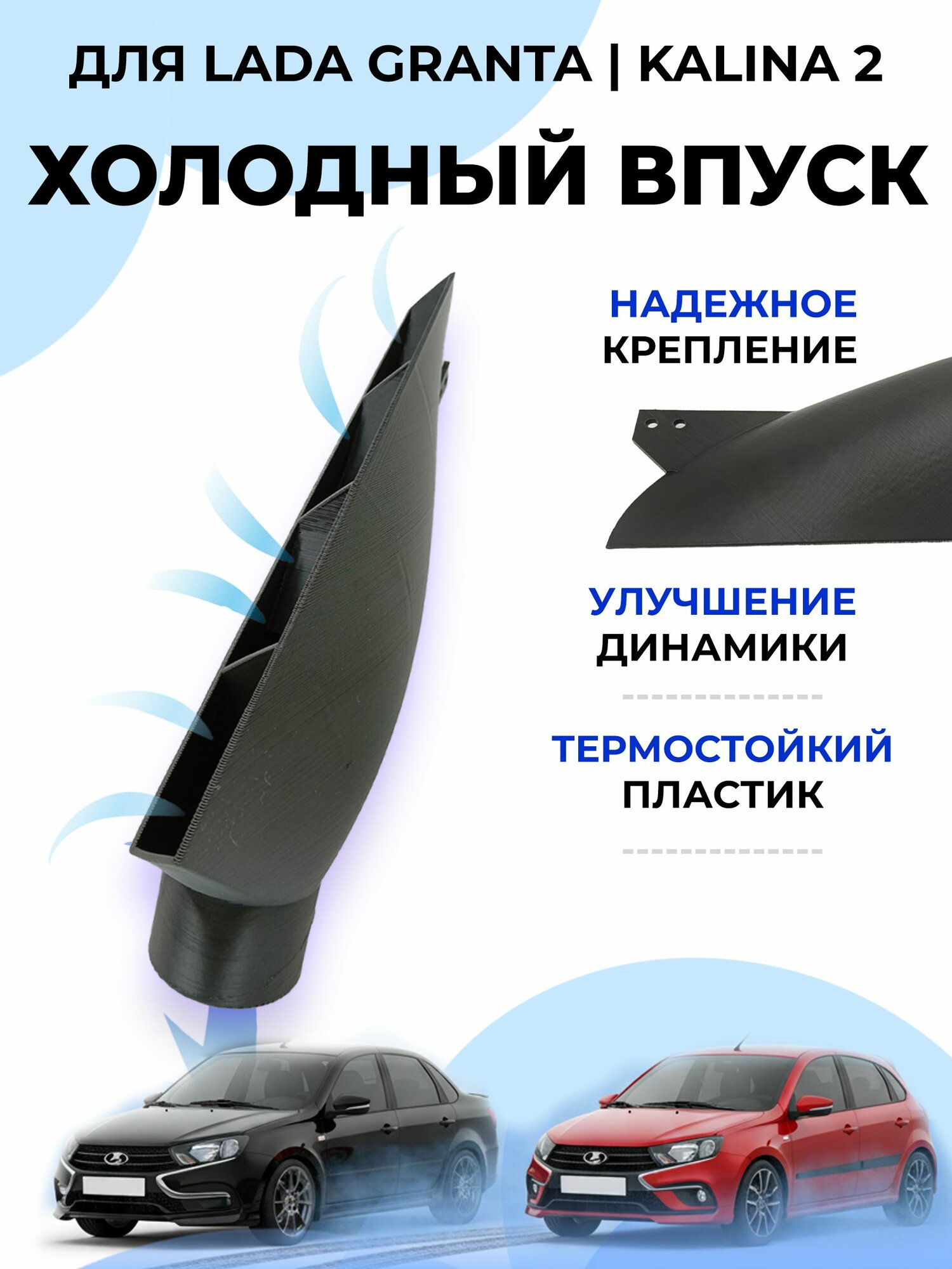 Холодный впуск для ВАЗ LADA GRANTA / KALINA