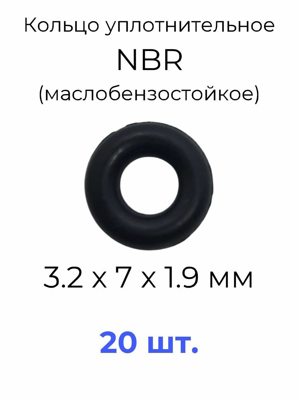 Кольцо уплотнительное 3.2x7x1.9 NBR70 маслобензостойкое 20 шт.