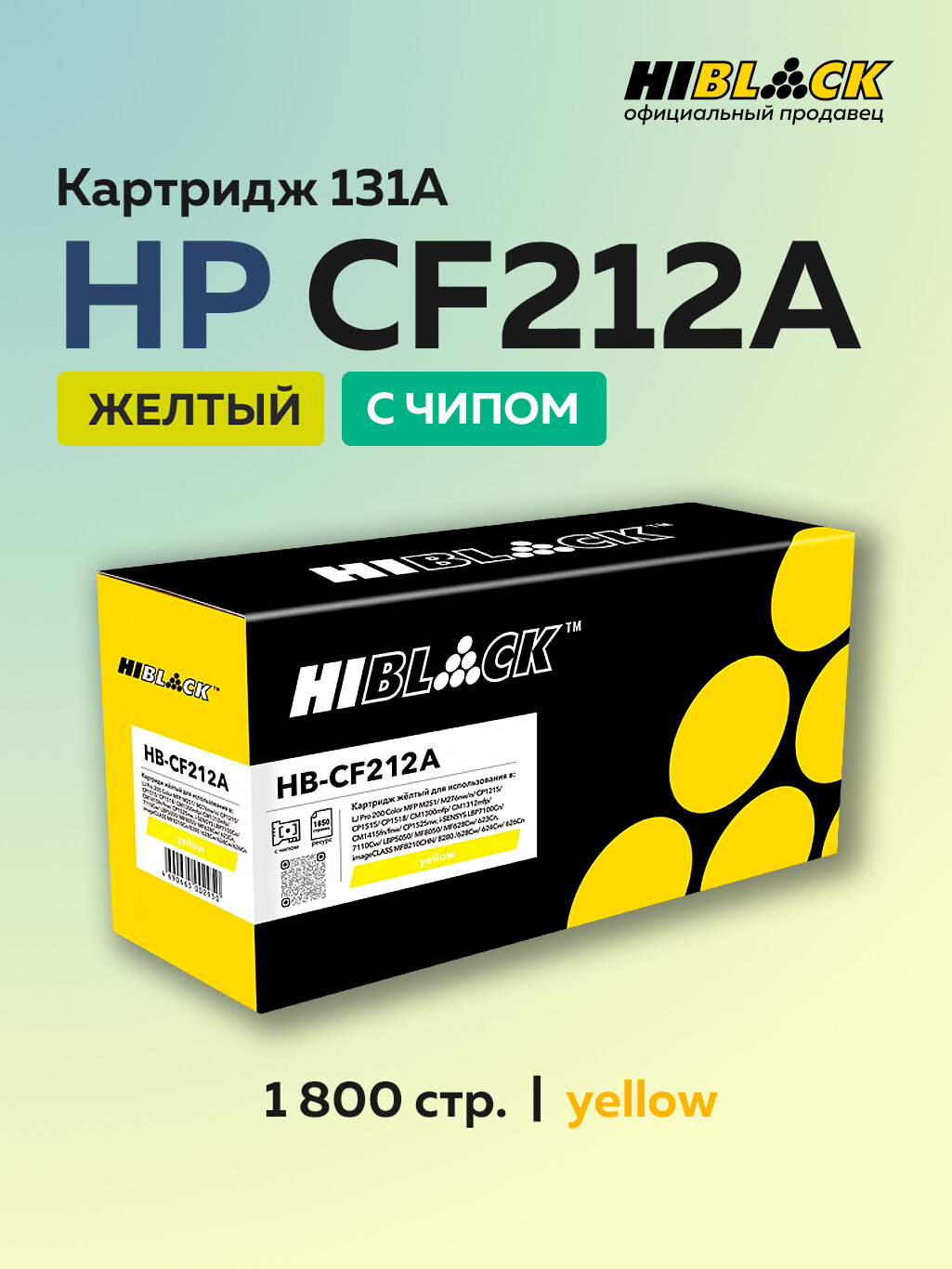 Картридж Hi-Black CF212A (HP 131A) желтый для HP LJ Pro 200 M251/MFP M276, Canon LBP-7100 с чипом
