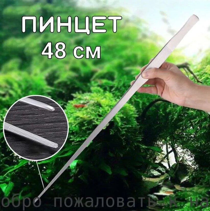 Пинцет прямой 48 см для аквариума, террариума, палюдариума