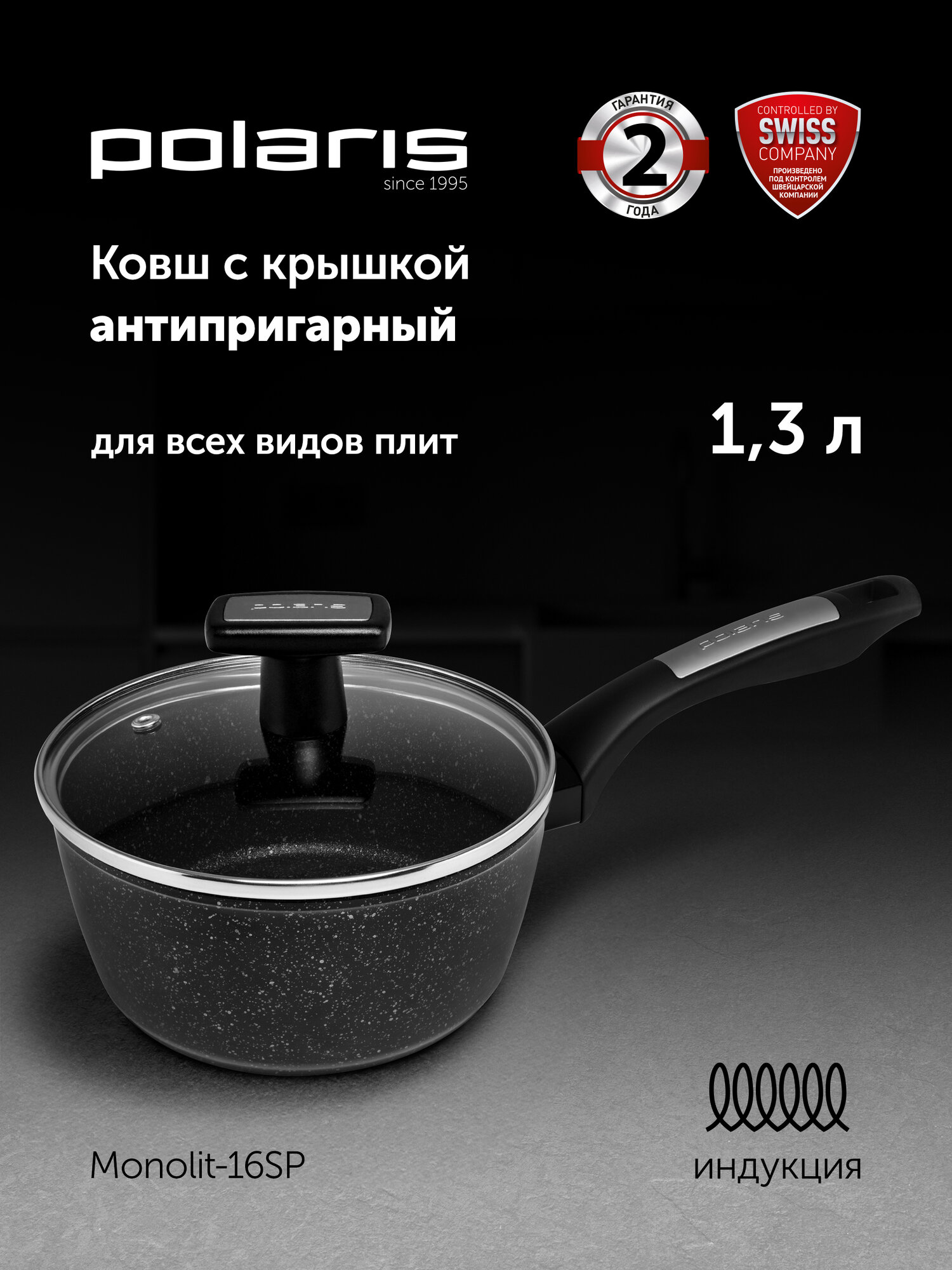 Ковш алюминиевый с крышкой Polaris Monolit-16SP 1,3 литра, c антипригарным покрытием, подходит для индукционных плит