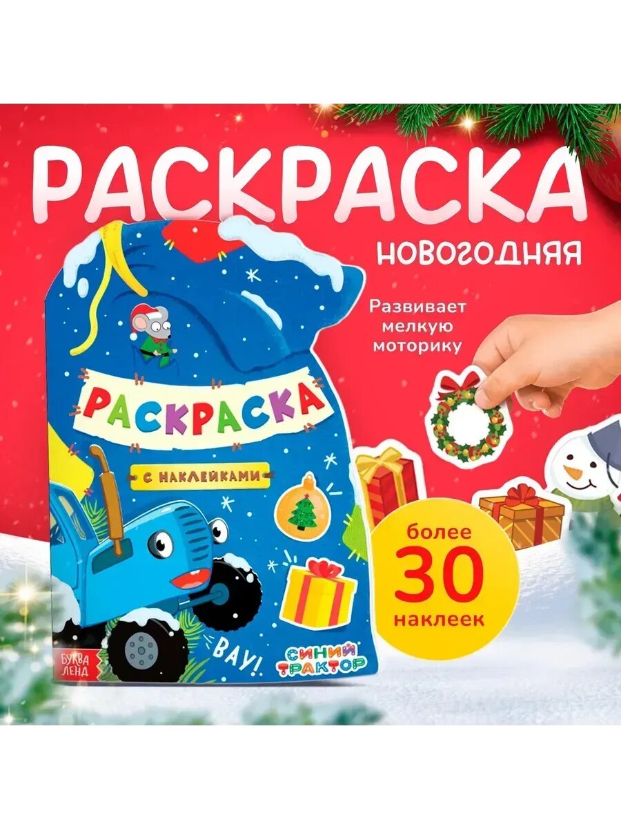 Раскраска с наклейками Синий трактор Новый год