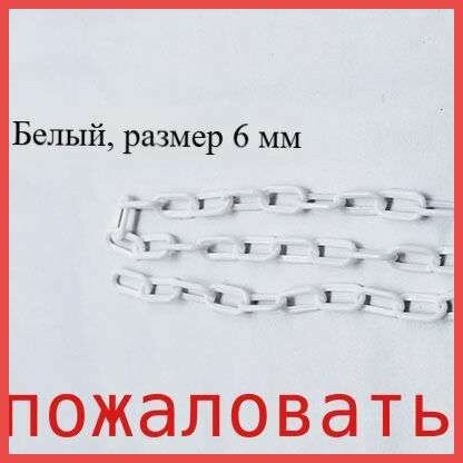 Сигнальная оградительная цепь пластиковая , длина 10 м, для ограждения дорожных столбиков и конусов