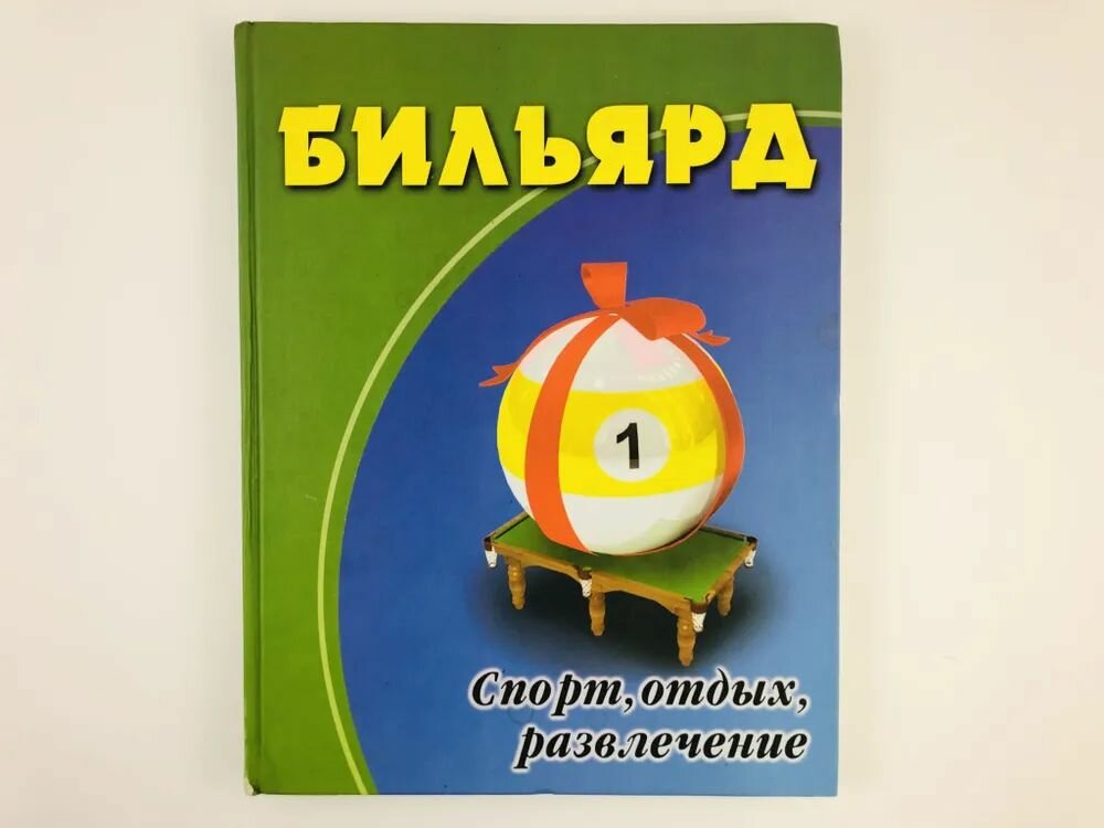 Бильярд. Спорт, отдых, развлечение.
