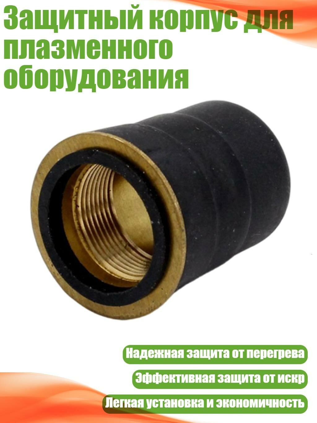 Защитный корпус для плазменного оборудования