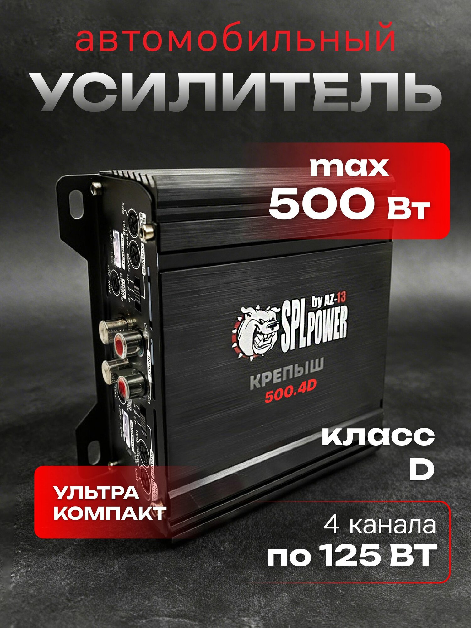 Усилитель автомобильный 4 х канальный Крепыш 500.4D