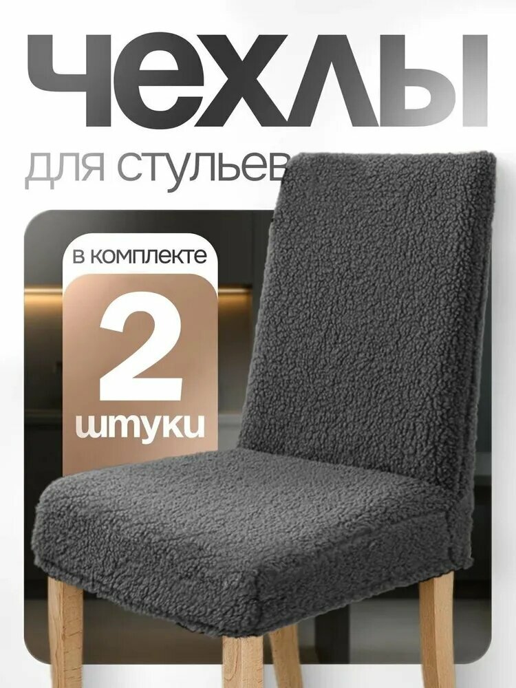 Чехол на мебель для подушки кресла, 45 см х 45см