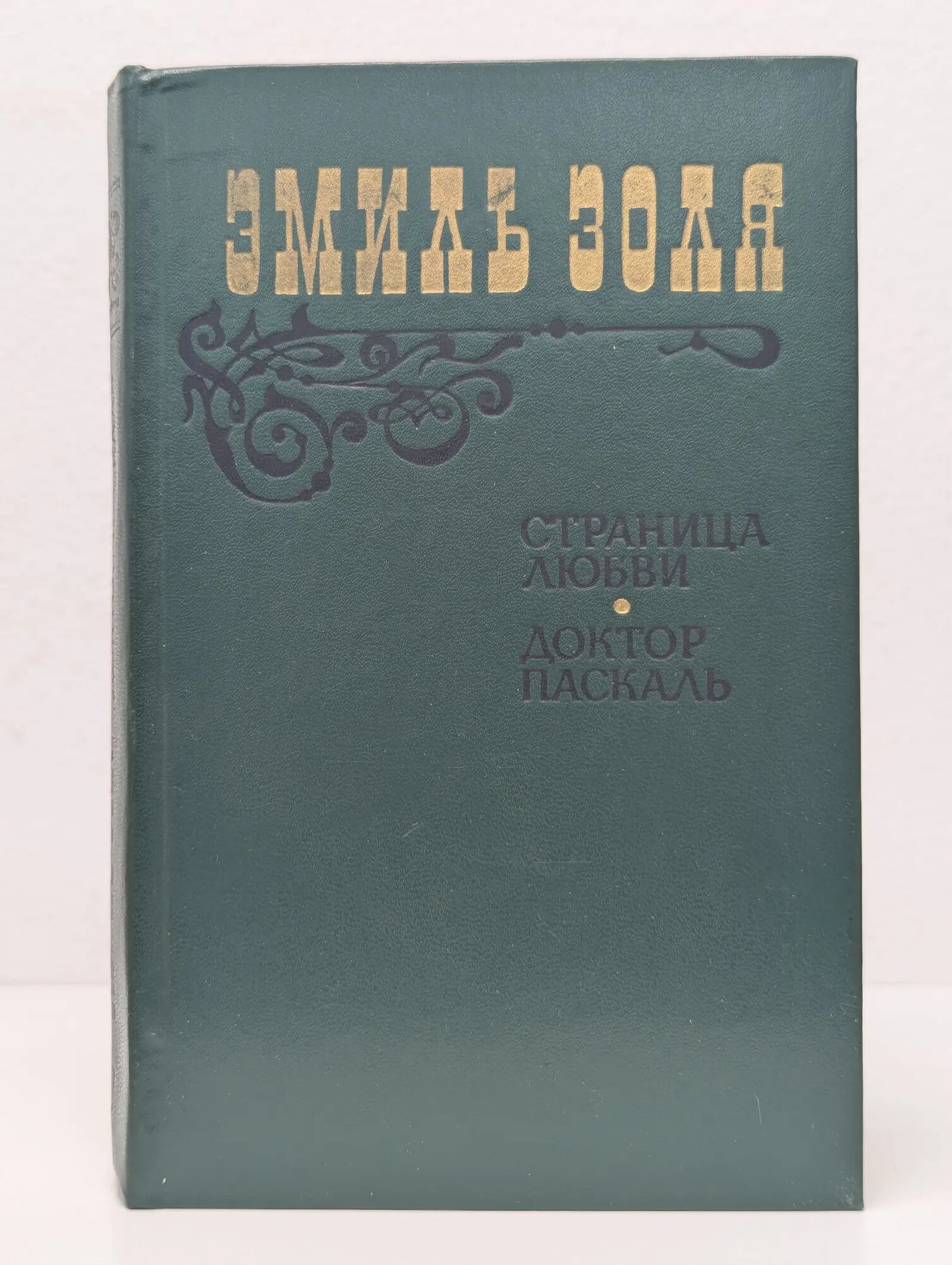 Страница любви. Доктор Паскаль Золя Эмиль 1983