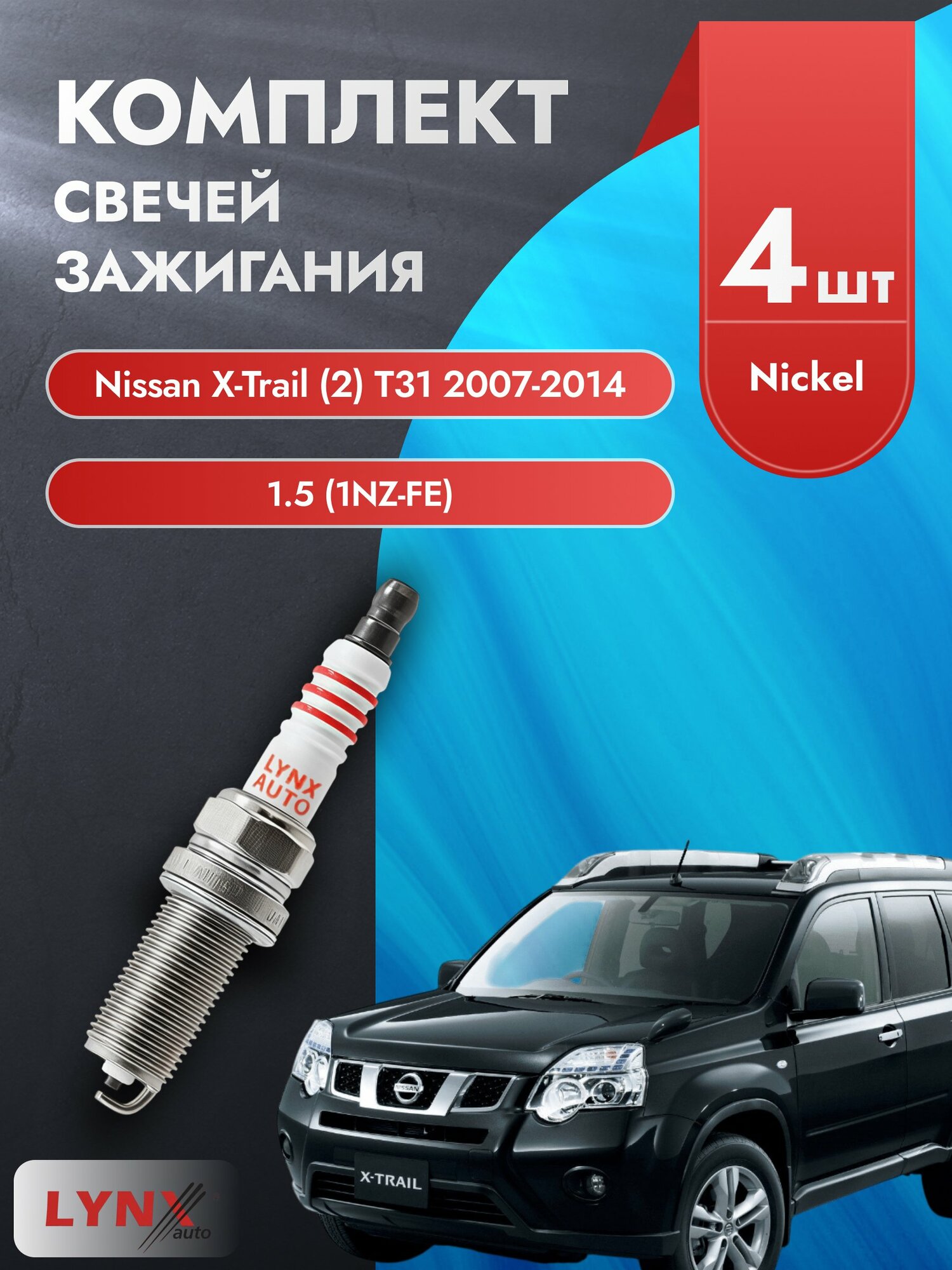 Свечи зажигания на Nissan X-Trail (2) T31 2007-2014г./ комплект 4 шт. Двигатель 2.5 (QR25DE) SP-143/ LYNXauto
