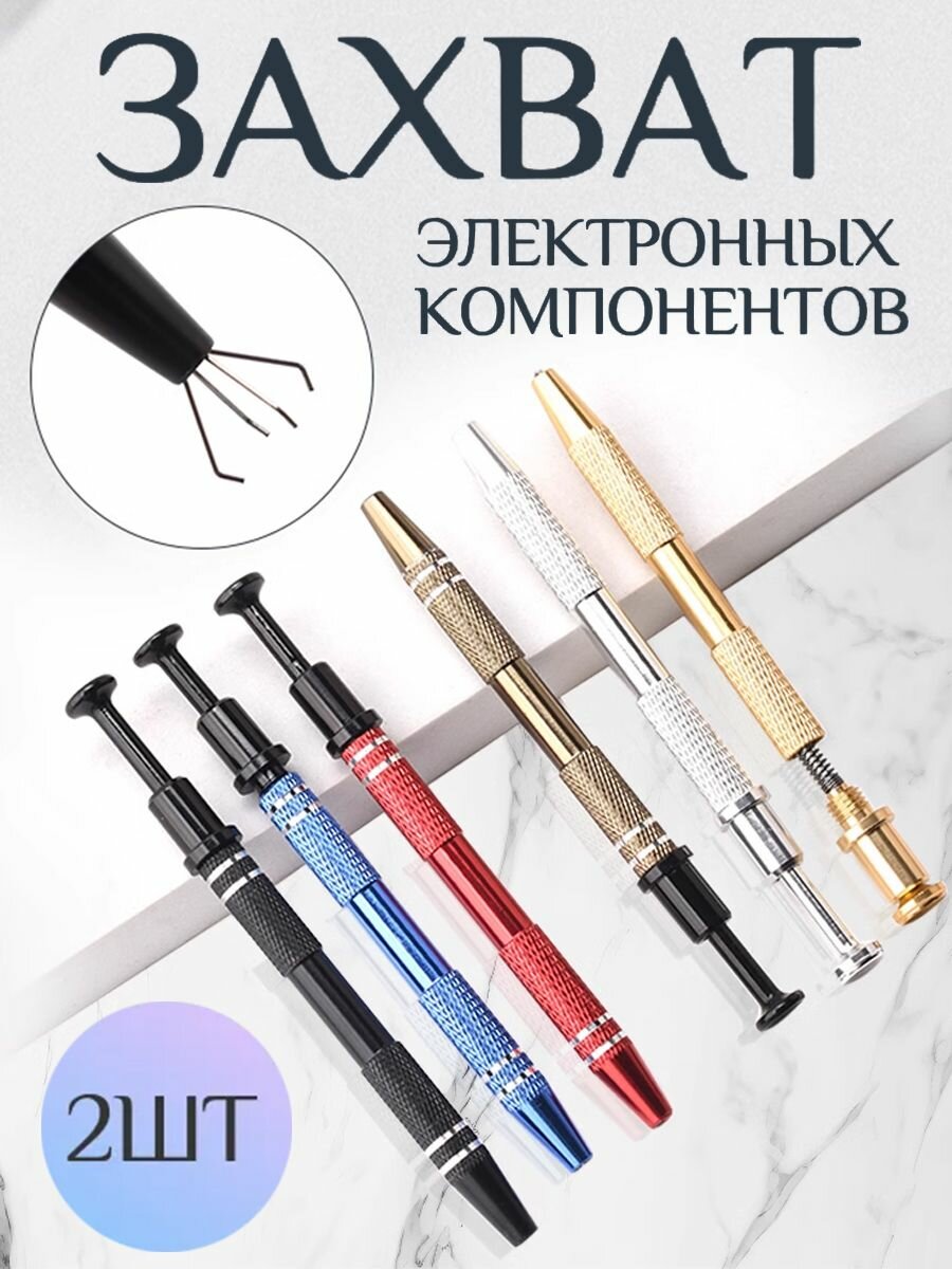 Щуп-ручка захват мелких электронных компонентов при пайке,2 штуки