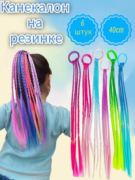 Канекалон на резинке с косичками, детские, цветные / Волосы длинные, накладные для создания причесок, 40 см, 6 штук