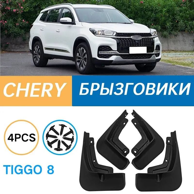 Крыло для автомобиля, арт. Подходит для Chery Tiggo 8 Брызговики Крыло для автомобиля черное
