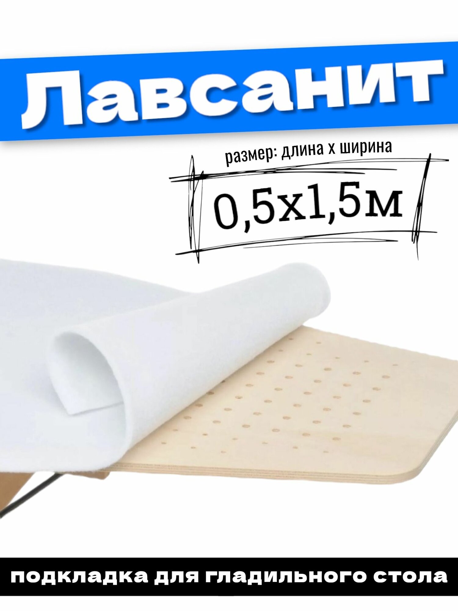 Лавсанит 0,5х1,6м (подкладка под ткань для гладильного стола)
