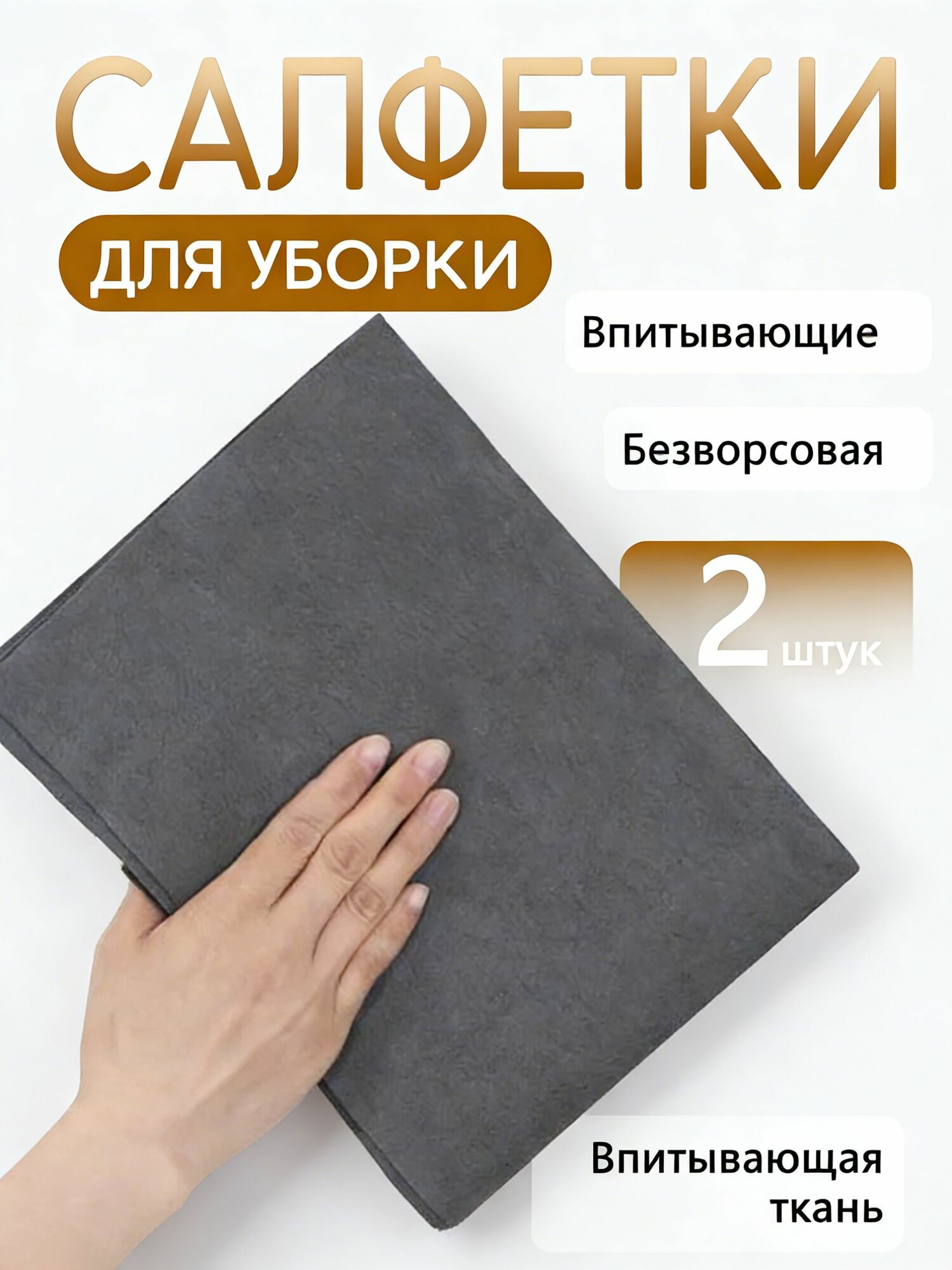 Салфетки для уборки безворсовые, впитывающие, 2 шт, для дома, для кухни, полотенца