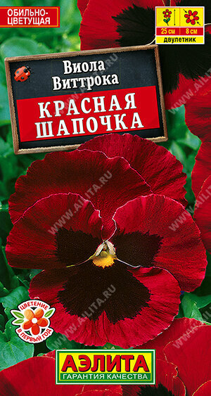 Виола "Красная шапочка" Агрофирма "Аэлита", крупноцветковая, высота 15-25см