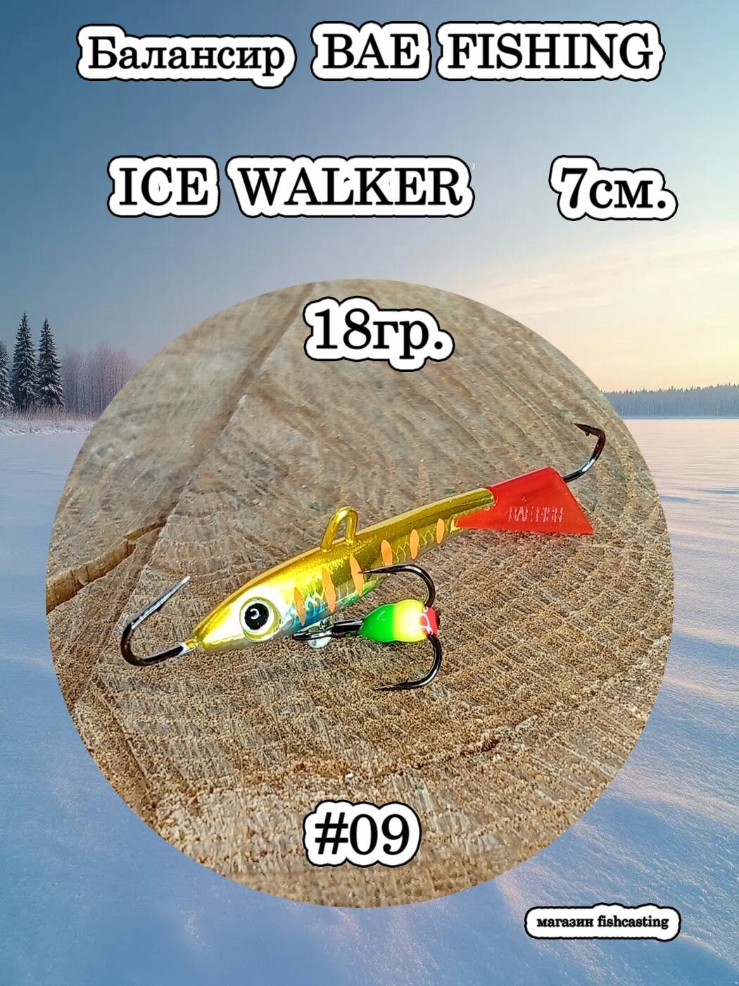 Балансир рыболовный BAE FISHING Ice Walker 7см. цв.09, 18гр.