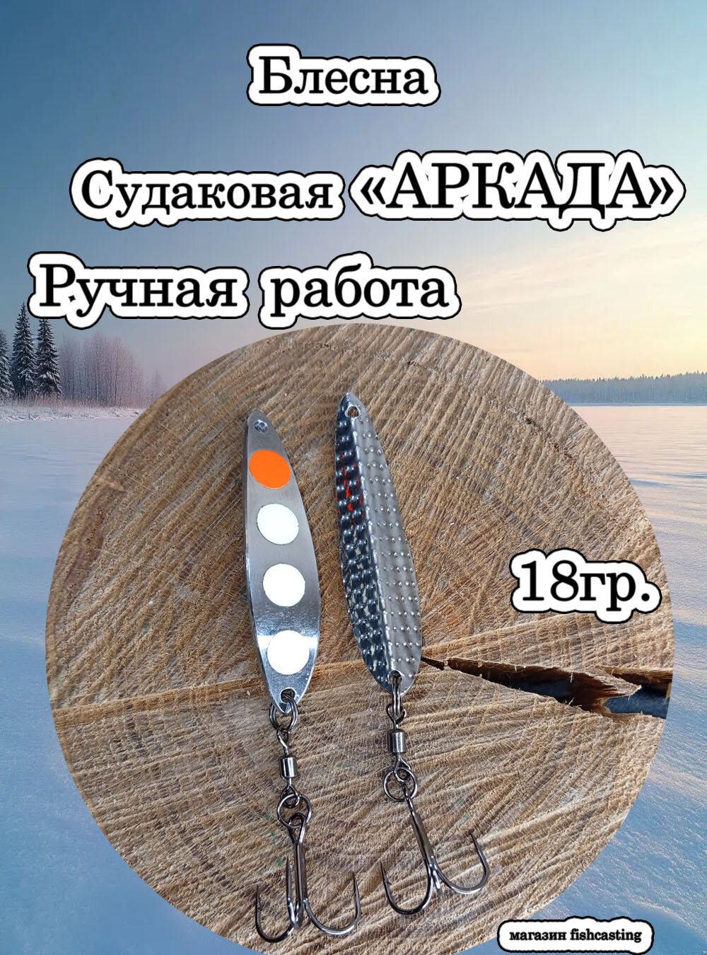 Блесна ручной работы зимняя "Аркада" 18гр. нерж/нерж.