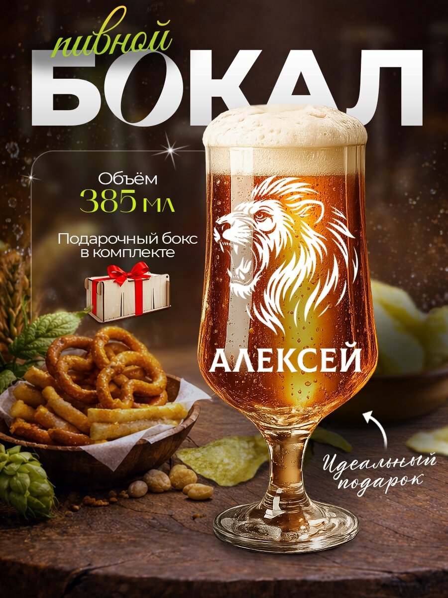 Бокал пивной "Алексей - лев", 385мл, стеклянный, с гравировкой, в деревянном подарочном боксе
