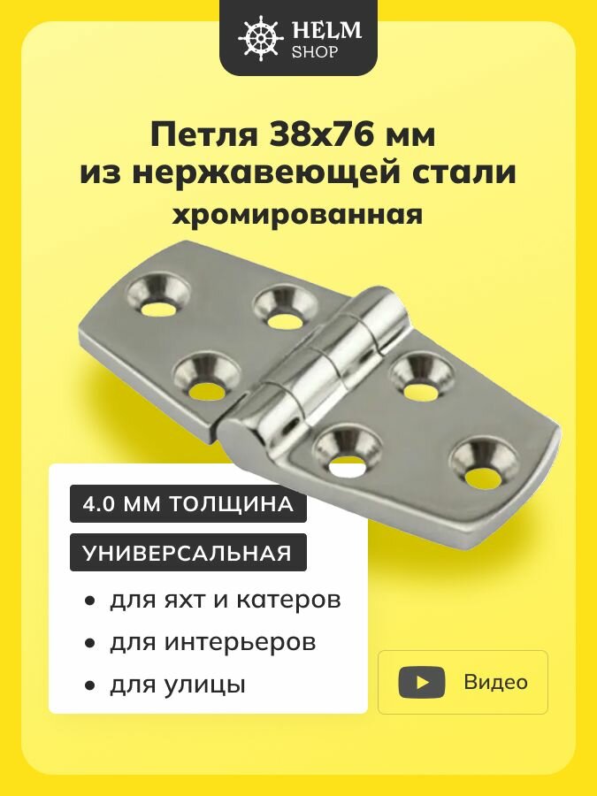 Петля из нержавеющей стали 38x76х4 мм для яхт, катеров, лодок, мебели, хромированная, полированная, универсальная.