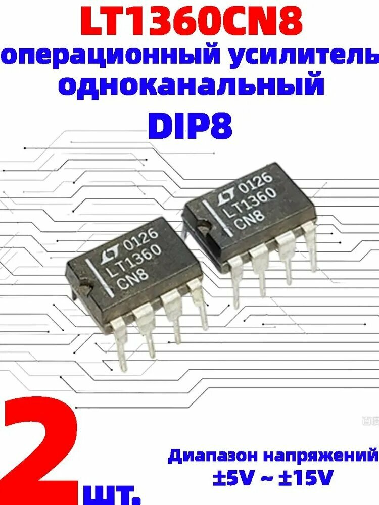 2шт. LT1360CN8 DIP8 Одноканальный операционный усилитель, 50 МГц, 800 В/мкс, высокоскоростная, точная
