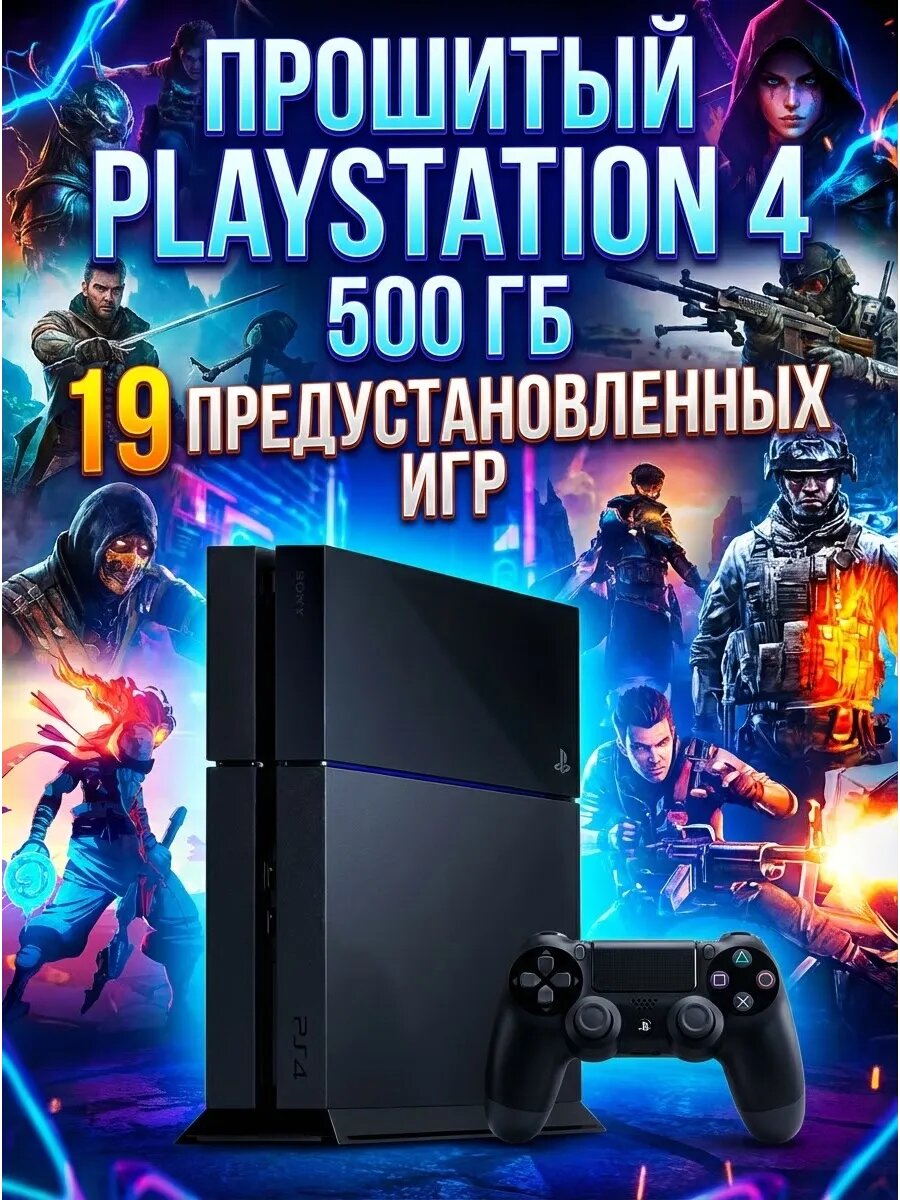 Прошитый PS 4 500Гб (9.00-12.52) (б.у)