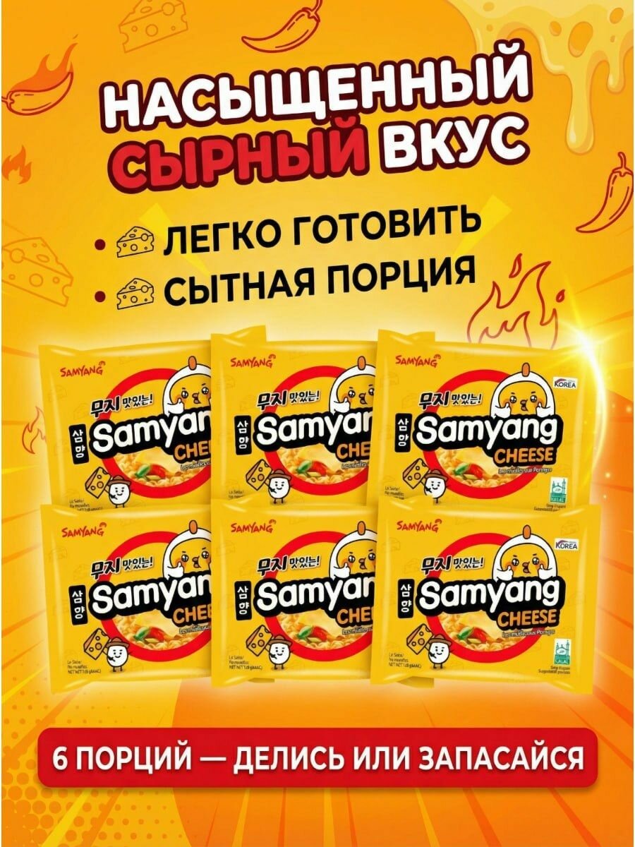 Лапша рамен со вкусом сыра Samyang Cheese, Самянг, Корея, 120 г х 6шт